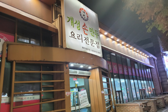 개성 손 만두 요리 전문점 : 네이버 블로그