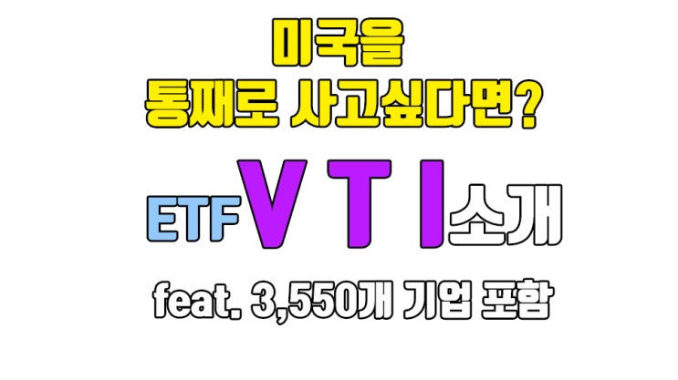미국 시장 전체에 투자하는 ETF : VTI : 네이버 블로그