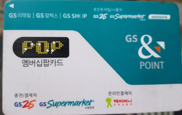 갑자기 gs 멤버십 카드 적립 포인트 카드 비밀번호가 생각이 안 날 때 : 네이버 블로그