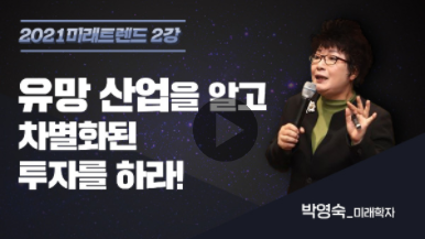 MKYU 2021 미래트렌드 - 2강 유망 산업을 알고 차별화된 투자를 하라! 박영숙 미래학자 : 네이버 블로그