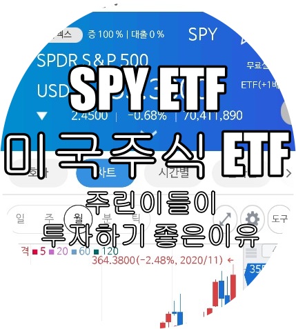 SPY ETF,미국주식 ETF 주린이들이 투자하기 좋은이유 : 네이버 블로그