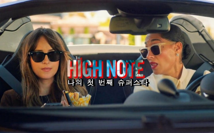 나의 첫 번째 슈퍼스타, 하이노트 (The High Note, 2020) : 네이버 블로그