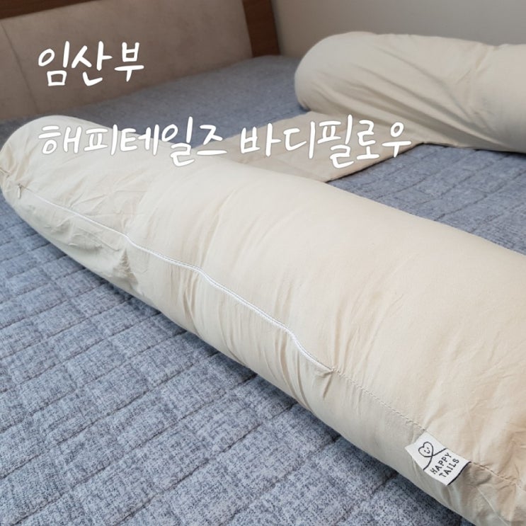 해피테일즈 임산부 바디필로우 사용후기 임산부의 편안한 수면자세 보장 네이버 블로그