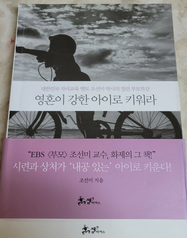 서평영혼이 강한아이로 키워라조선미박사 달라졌어요생방송60분부모육아멘토엄마마음까지위로하는책육아서적추천 네이버 블로그