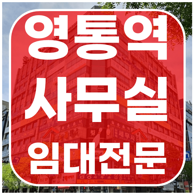 수원 영통역 평익빌딩 전망 좋은 사무실 임대 추천 네이버 블로그