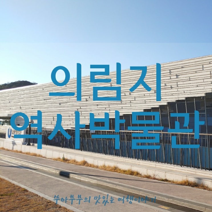 제천여행 의림지 역사박물관 제천 아이들과 가기좋은 곳 제천의 역사와 문화를 담은 시간의 함 네이버 블로그