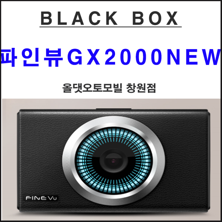 블랙박스 파인뷰GX2000에대해 포스팅합니다.^^ : 네이버 블로그