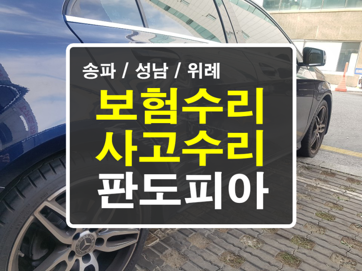 위례 송파 자동차 판금도색 외형복원 덴트 전문 판도피아 네이버 블로그