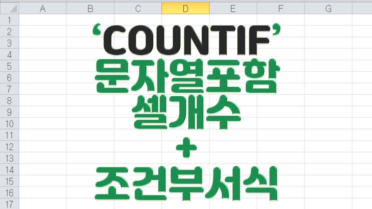 엑셀44 Countif 조건에 따른 개수 구하기 Countif함수 조건부서식에서 활용하기 네이버 블로그
