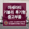 마세라티 기블리 중고부품 그란스포츠 후기형 전방 범퍼 본넷 휀다 사고수리 라이트 후방사고 백도어트렁크 후미등 구하는 곳
