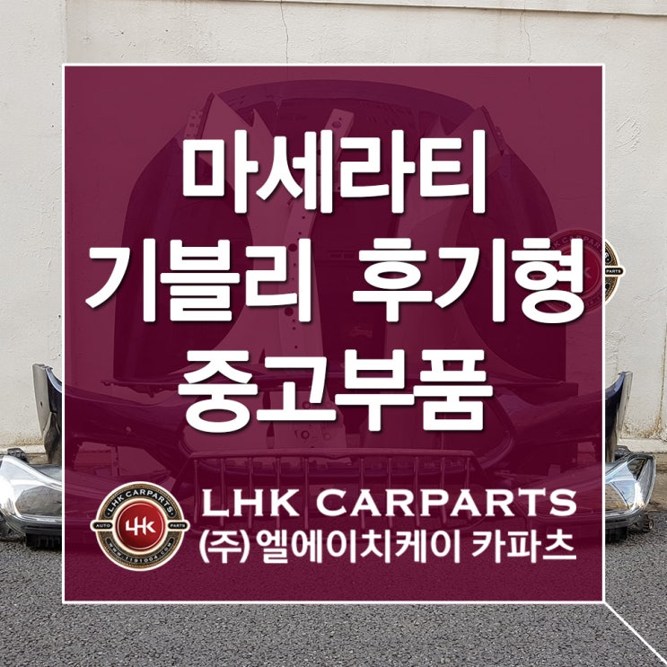 마세라티 기블리 중고부품 그란스포츠 후기형 전방 범퍼 본넷 휀다 사고수리 라이트 후방사고 백도어트렁크 후미등 구하는 곳