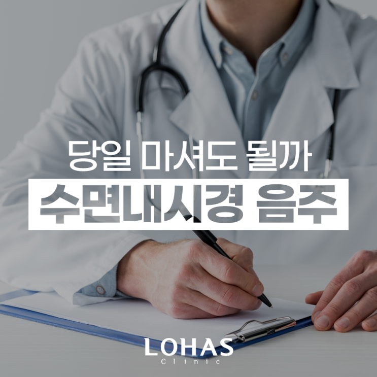 수면 내시경 후 음주 당일에 괜찮을까 네이버 블로그