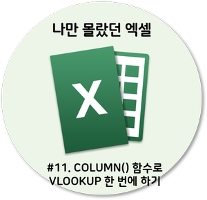 #11. COLUMN() 함수로 VLOOKUP 한 번에 하기 (나만몰랐던엑셀)(엑셀함수) : 네이버 블로그