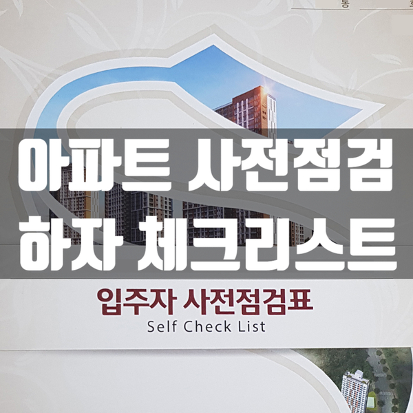 아파트 사전점검 하자 체크리스트 네이버 블로그