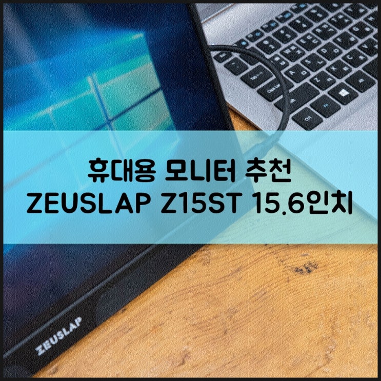 휴대용모니터 터치덱스와 함께 듀얼로 편안한 제우스랩 네이버 블로그