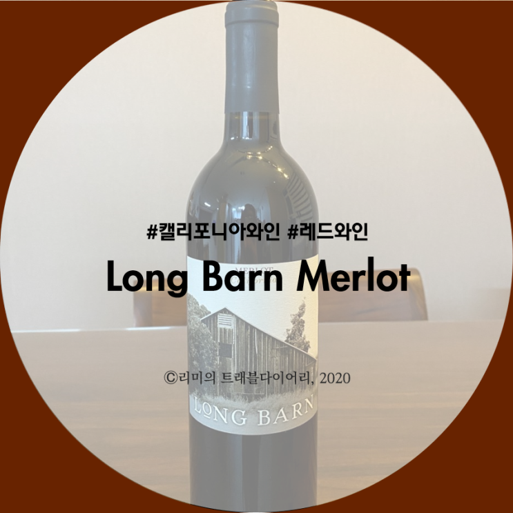 [가성비 와인 추천] 미국 와인 롱반 메를로 (Long Barn Merlot) - 나파밸리 와인이에요! : 네이버 블로그