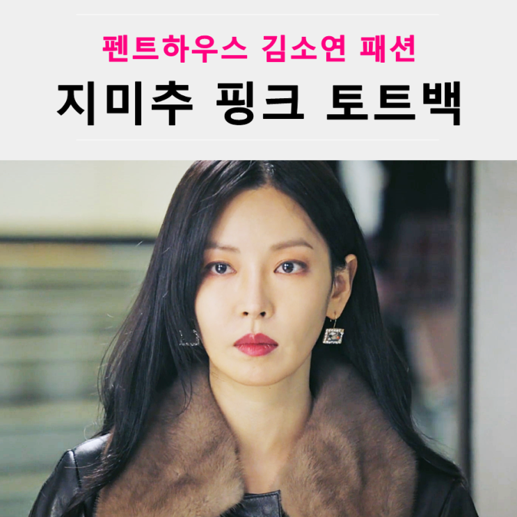 펜트하우스 김소연 패션귀걸이퍼 가죽 코트가죽 자켓핑크 토트백가방펌프스구두 코디 네이버 블로그