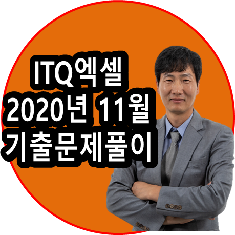 ITQ엑셀 2020년 11월 최신 기출문제 풀이 : 네이버 블로그