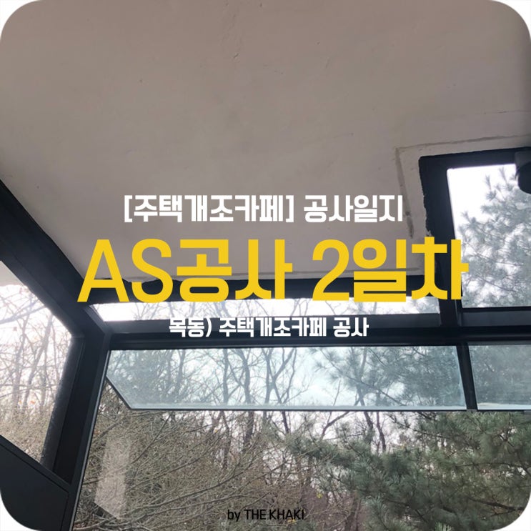 [주택개조인테리어] 목동 카페 보수 공사 2일차 : 네이버 블로그