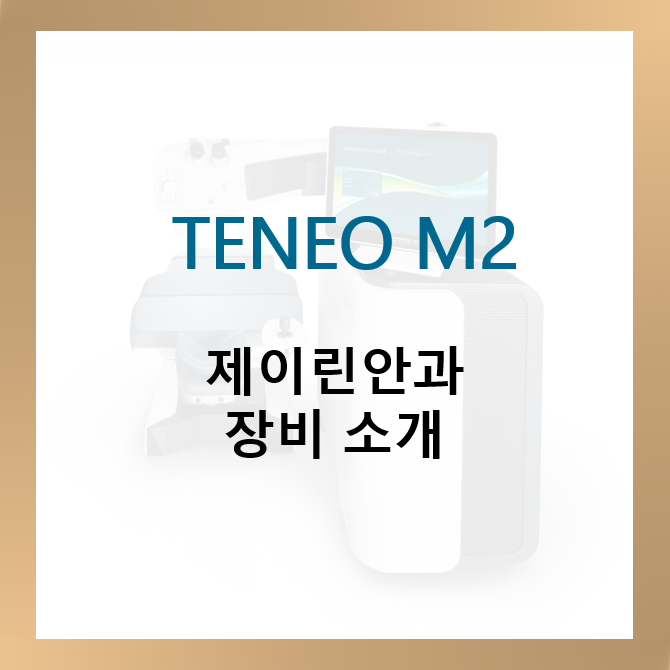 [공유] 제이린안과 라식, 라섹수술 TENEO M2(테네오 M2) 최신장비 소개 : 네이버 블로그