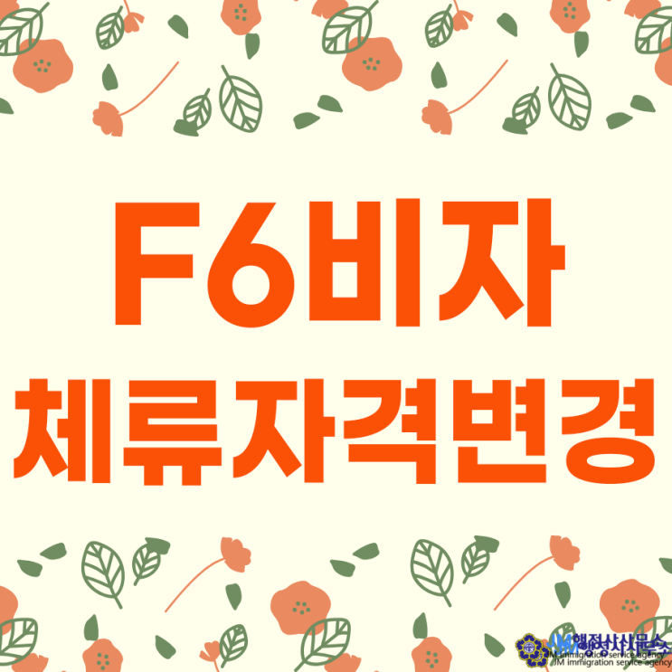 E9비자비전문취업 D2비자유학 D4비자연수 등에서 결혼이민사증으로 체류자격변경하려면 네이버 블로그
