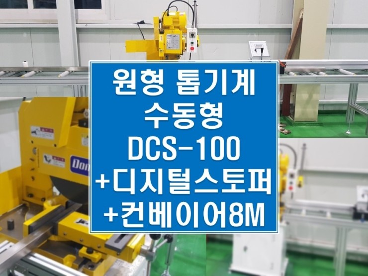 동진 원형톱기계 수동형 DCS-100에 디지털 스토퍼와 컨베이어를 달아보자 : 네이버 블로그