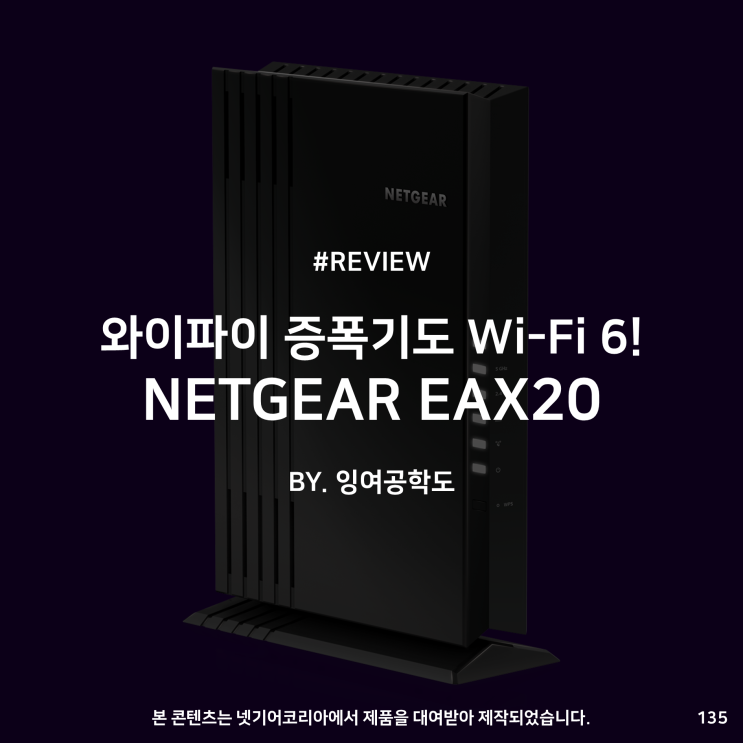 와이파이 증폭기도 와이파이 6! NETGEAR EAX20 : 네이버 블로그