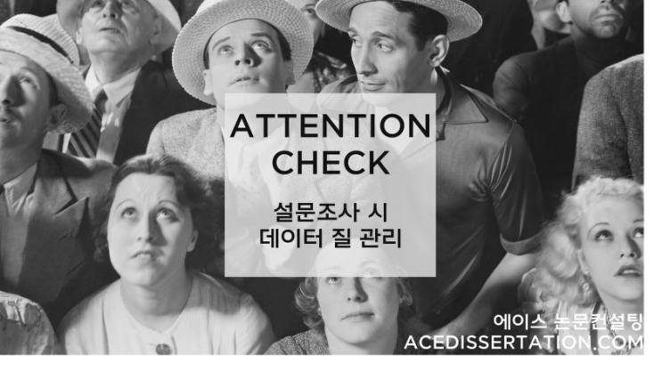 [설문조사] Attention Check: 데이터의 질을 높이자 : 네이버 블로그