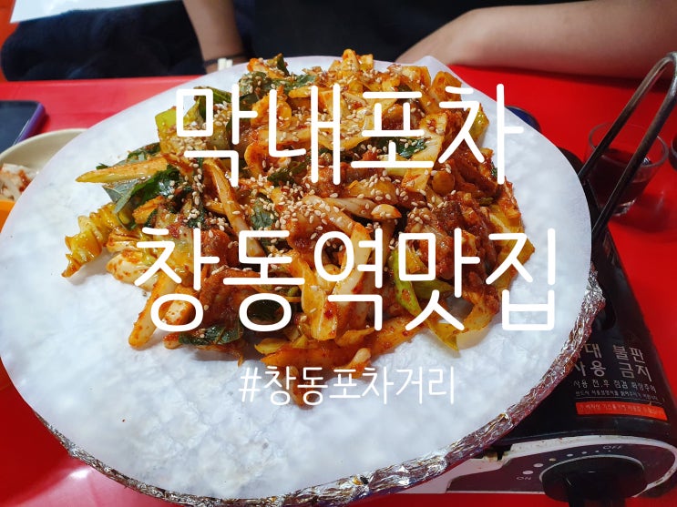 창동 포차거리 막내 포장마차 꼼장어 양념구이 네이버 블로그