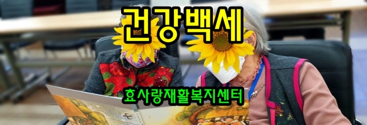 동탄 화성 병점 주간보호 센터방문요양효사랑재활복지센터건강하게 백세까지 네이버 블로그