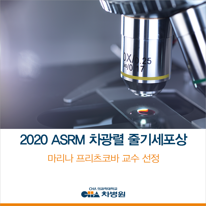 2020 ASRM 차광렬 줄기세포상 수상자 – 마리나 프리츠코바 교수 : 네이버 블로그