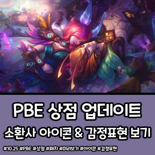 PBE 상점 업데이트 아이콘 및 감정표현 [PBE 미리보기] : 네이버 블로그