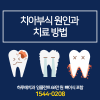 치아부식 원인과 치료 방법 네이버 블로그