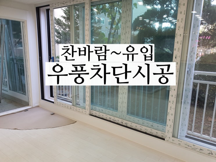 베란다노후샷시복원수리~외풍차단시공 매겨울~베란다추운샤시수리보수~우풍웃풍차단 샷시수리복원~외풍차단률이좋습니다 네이버 블로그