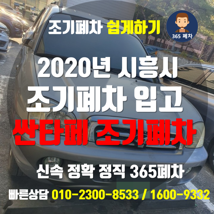 입고차량페차후기시흥폐차 시흥시조기폐차 싼타페조기폐차 조기폐차방법 조기폐차 일정확인 조기폐차 마감지역확인 네이버 블로그