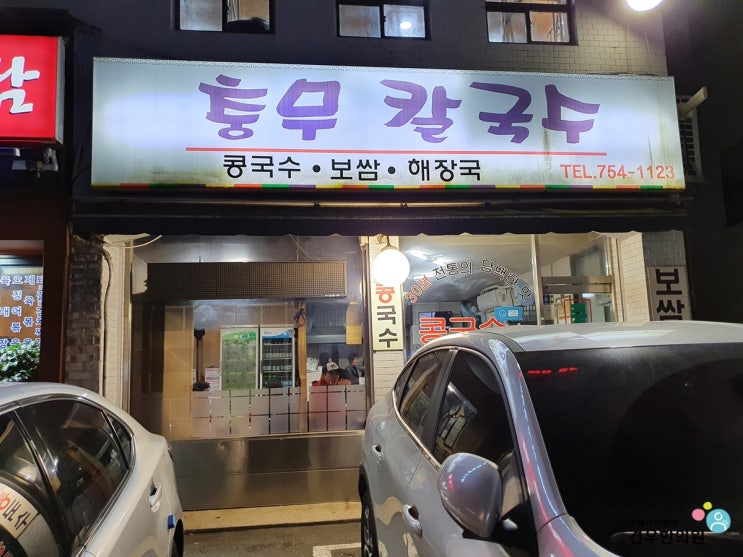 백반기행 남산 멸치 칼국수 굴김치 보쌈 동자동 충무칼국수 네이버 블로그