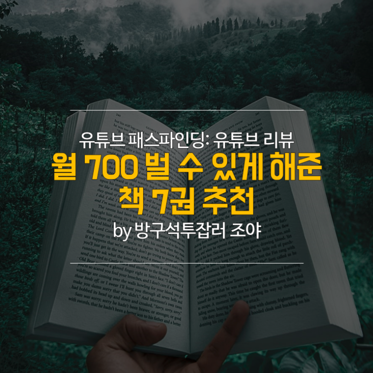 월 700 벌 수 있게 해준 책 7권 추천 (방구석투잡러 조야)ㅣ유튜브 리뷰 : 네이버 블로그