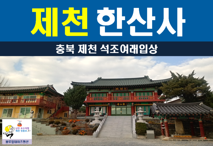 제천 한산사 충북 제천시 시내에 있는 절 사찰 주지 각우스님 도심속 사찰 전화번호 주소 2025년 제천 한산사 석조