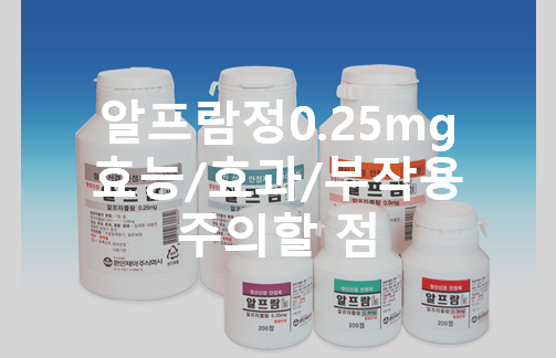 우울증약 알프람정0.25mg(Alpram Tab) 효능,효과,부작용 자세히 알아보기 : 네이버 블로그