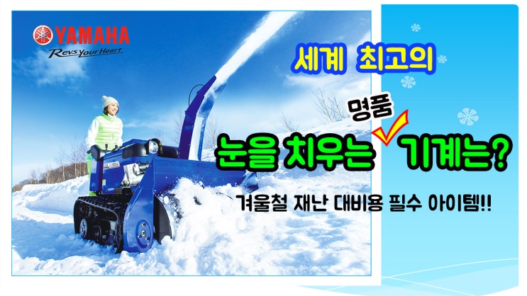 겨울철 쌓인 눈을 치우는 제설기계 제설장비인 야마하 명품 제설기를 소개해드립니다 자주식 제설기로 소형제설기 중형제설기 대형