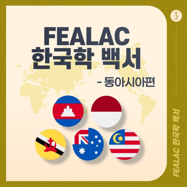 [FEALAC 한국학 백서] 동아시아편 3 : 네이버 블로그
