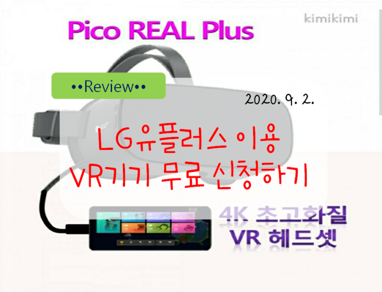 #Pico REAL Plus, #피코리얼플러스, #lg유플러스VR : 네이버 블로그