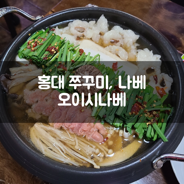 홍대 쭈꾸미와 명란모츠나베 동시에 즐기기 네이버 블로그