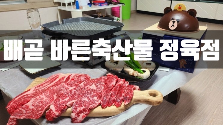 배곧 바른축산물 정육점에서 소고기 + 수육고기 구입후기 : 네이버 블로그