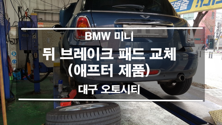 정직한 카센터믿을만한 카센터양심적인 카센터대구추천카센타대구동구카센터추천과잉진단 안하는 카센터 Bmw미니 뒤브레이크