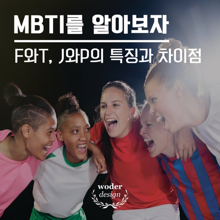 MBTI F T/J P 유형별 특징, 차이점 : 네이버 블로그