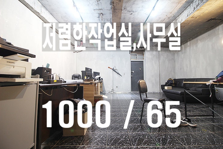 강남저렴한지하사무실임대서초잠원동논현신사역소형작업실컴퓨터프로그래밍연습실음악작업여권증명사진촬영개인창작연구실제조납품창고