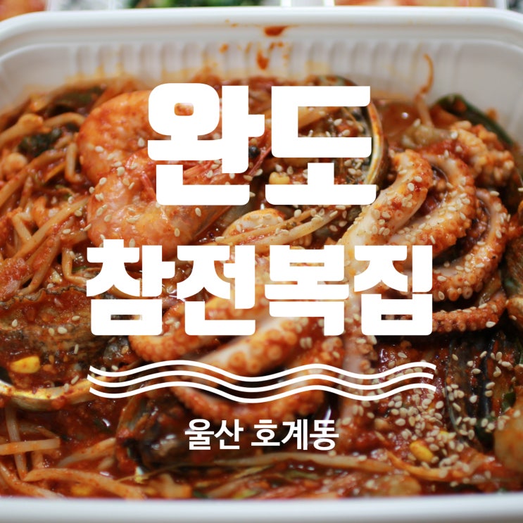 전복 보양 힐링 울산 북구 호계 해물찜 맛집 완도참전복집 네이버 블로그