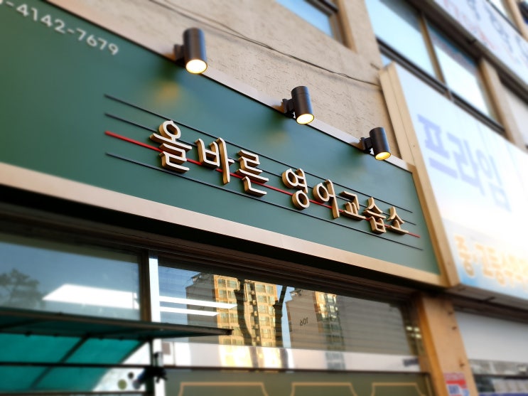 예쁜 교습소 간판 동탄에 예쁜간판 디테일이 살아있는 올바른 영어교습소 간판 시공기 네이버 블로그