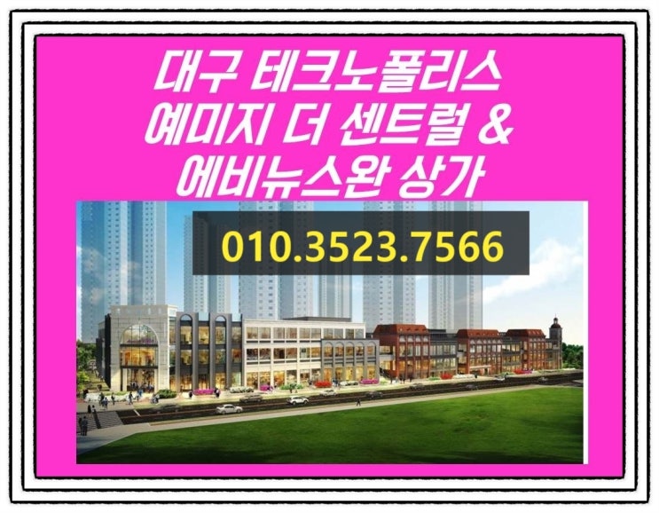 대구신규분양 대구테크노폴리스 금성백조 예미지더센트럴 분양가and 에비뉴스완상가 안내 네이버 블로그